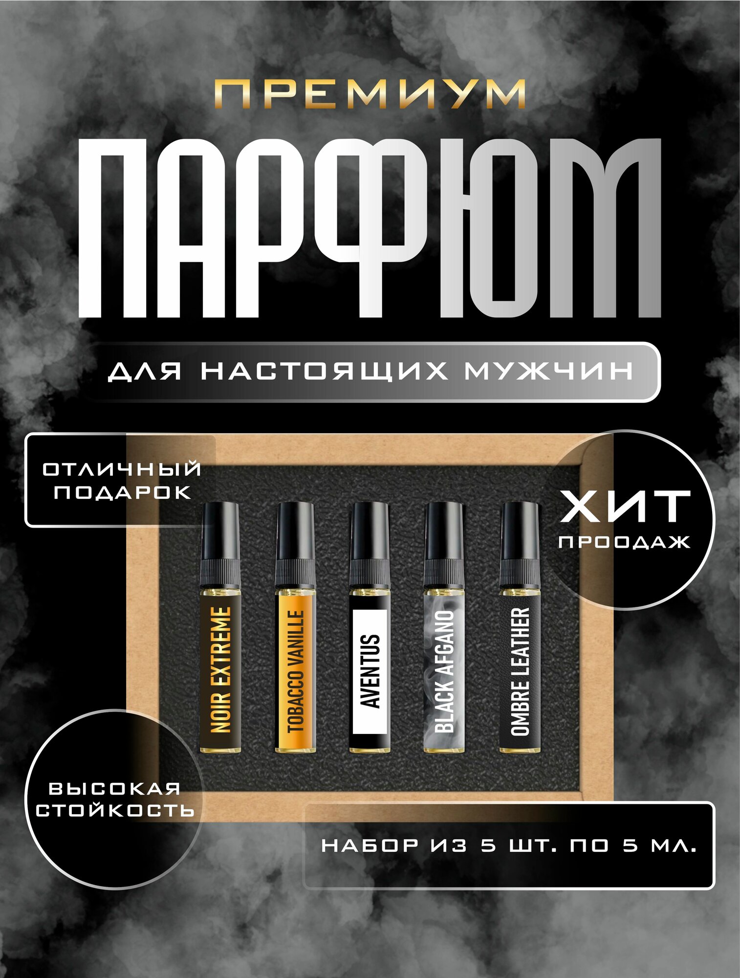 Пробники духов мужские набор, Парфюмерный набор мужской Tom Ford Noir Extreme , Ombre Leather, Tobacco Vanille; Creed aventus , Nasomatto Black Afgano (по мотивам)