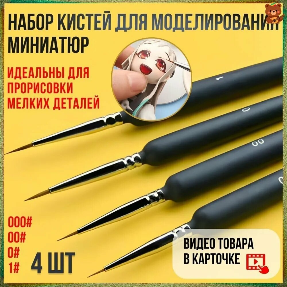 Эксклюзивный комплект кистей 4 шт для миниатюр, размеры 000 00 0 1