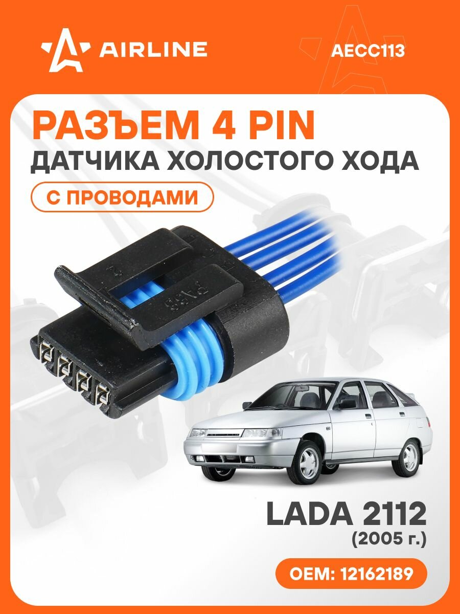Разъем автомобильный 4 контакта LADA 2112 2005 для датчика холостого хода AIRLINE AECC113