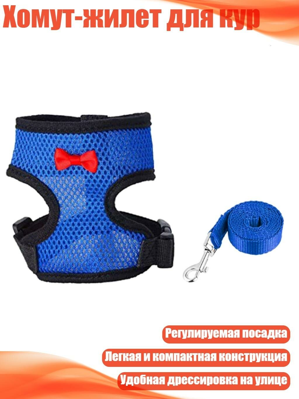 Хомут-жилет для кур, Синий - L