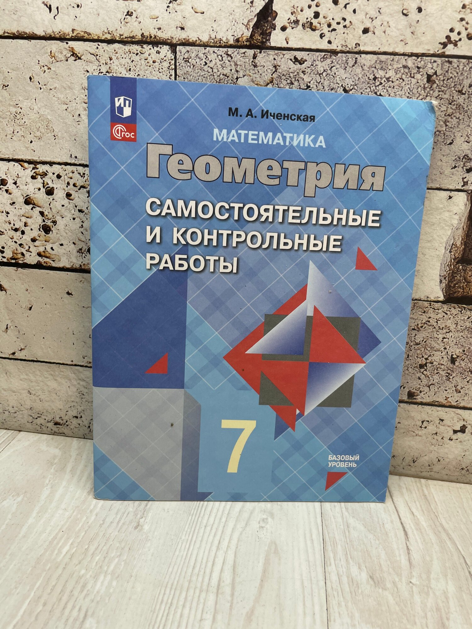 Иченская М. А. 7 класс. Геометрия (базовый уровень) Самостоятельные и контрольные работы Просвещение 2023г