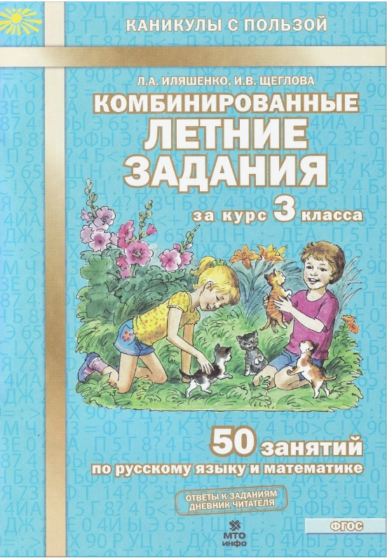 ФГОС "Комбинированные летние задания" за курс 3 класса, 50 занятий по русскому языку и математике, Л. А. Иляшенко, И. В. Щеглова