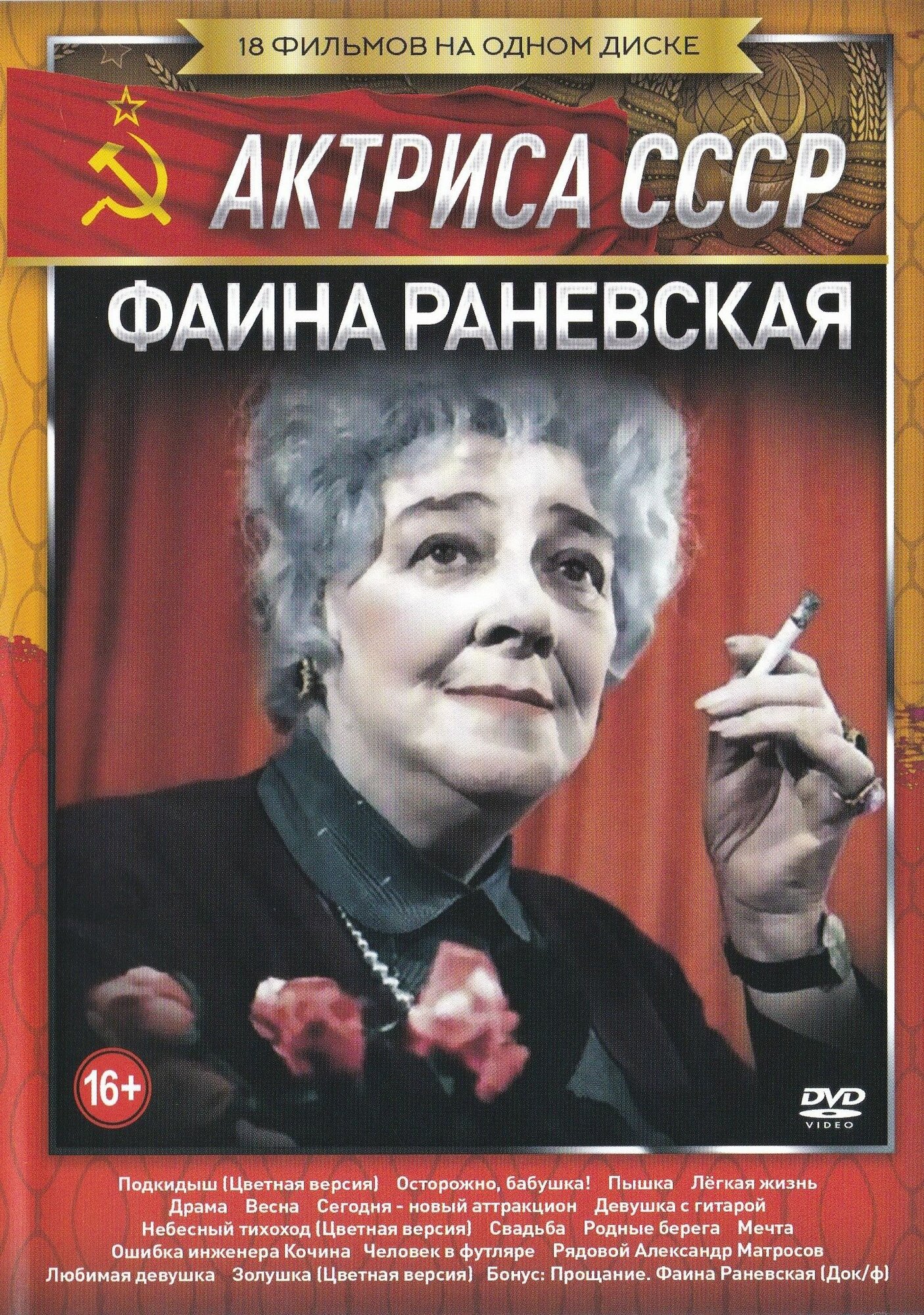 Актриса: Фаина Раневская (Актриса СССР): Подкидыш (Цветная версия) / Осторожно, бабушка! / Пышка / Л