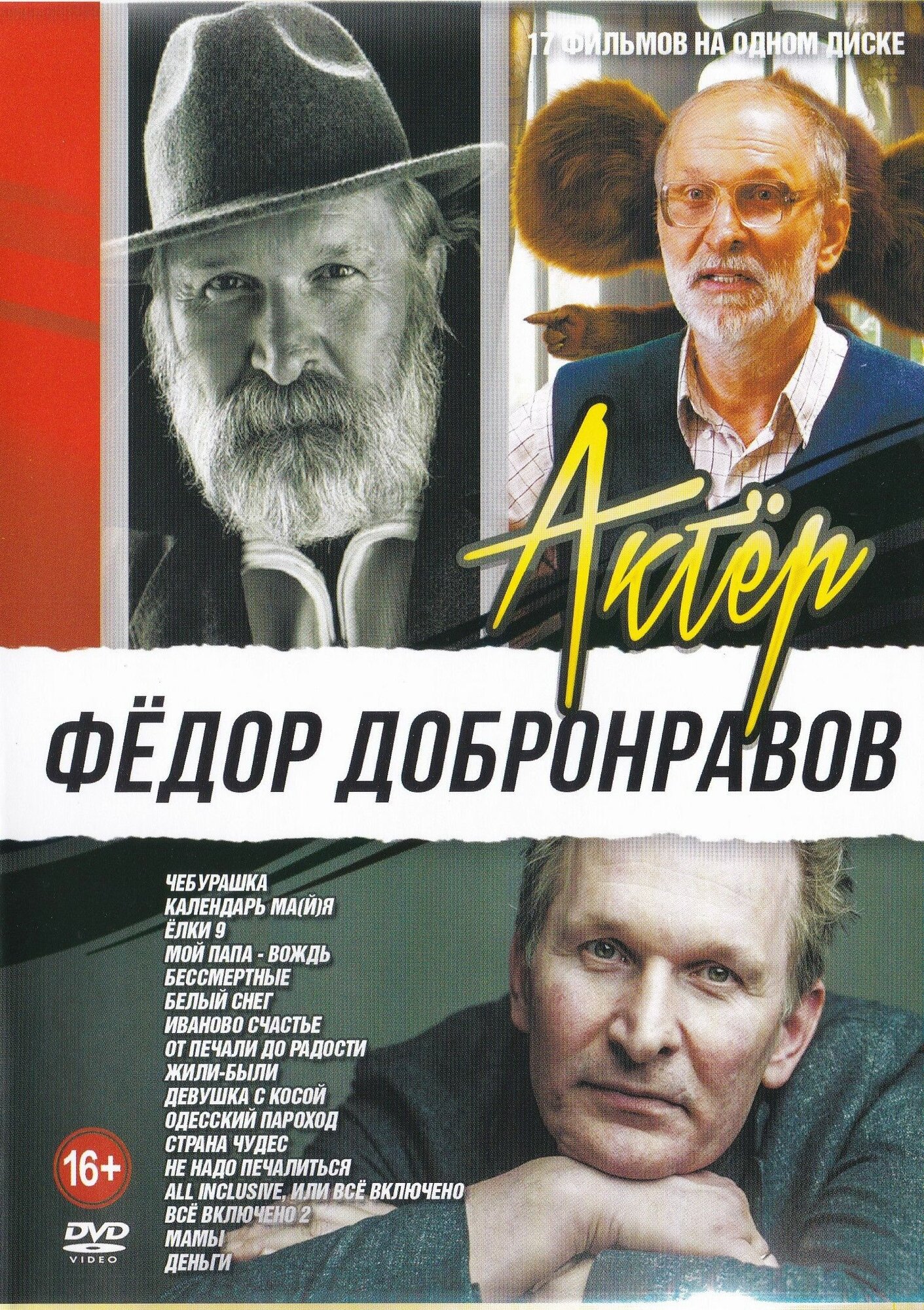 Актёр: Фёдор Добронравов: Чебурашка (Лиц!) / Календарь ма(й)я (Лиц!) / Ёлки 9 (Лиц!) / Мой папа - во