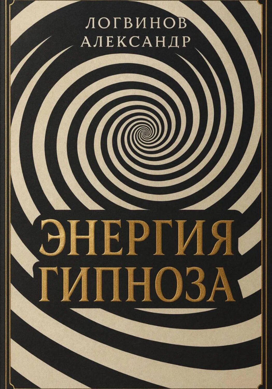 Энергия гипноза [Цифровая книга]