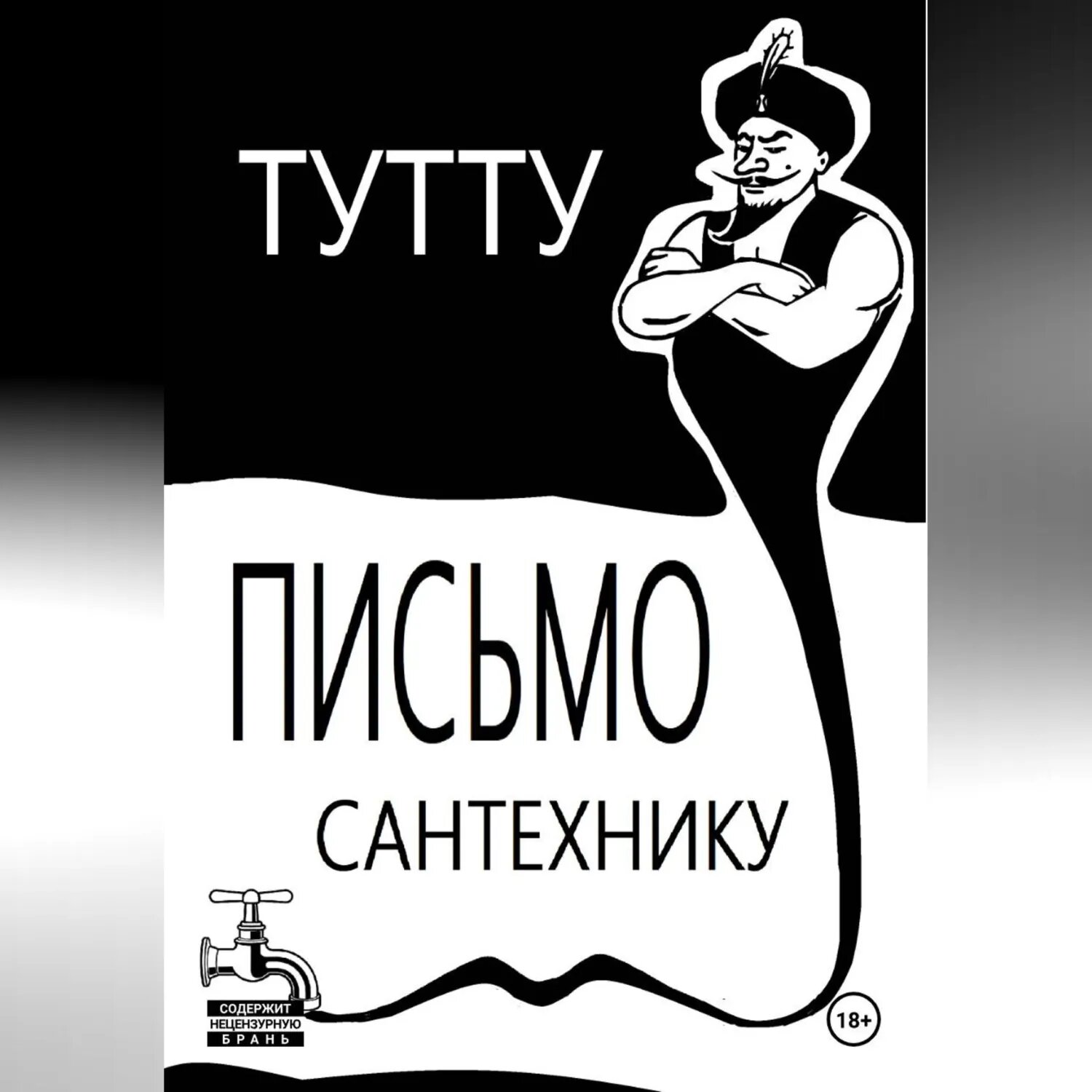 Письмо Сантехнику [Аудиокнига]