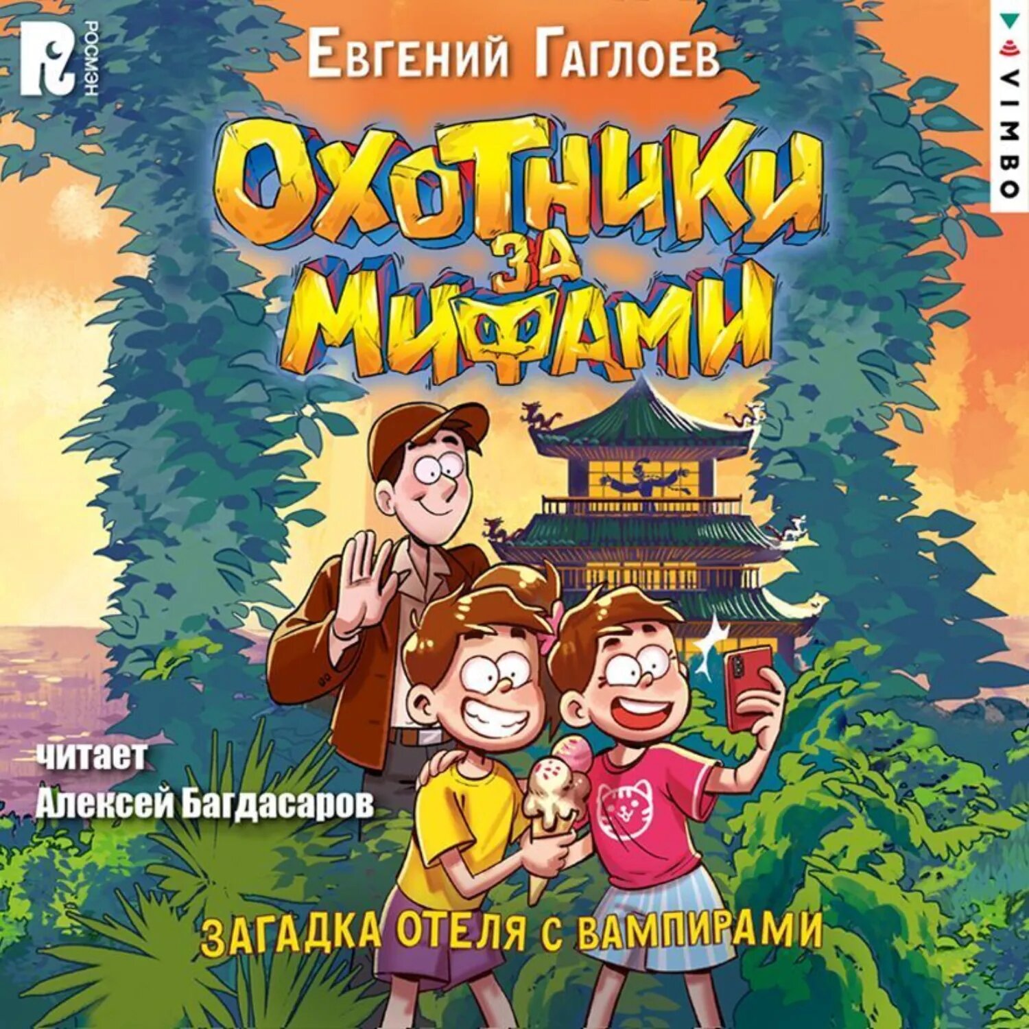 Охотники за мифами. Загадка отеля с вампирами [Аудиокнига]