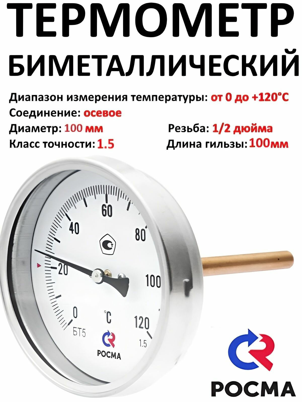 Термометр биметаллический БТ-51.211 0+120*С диаметр 100 мм резьба G1/2 шток 100 мм