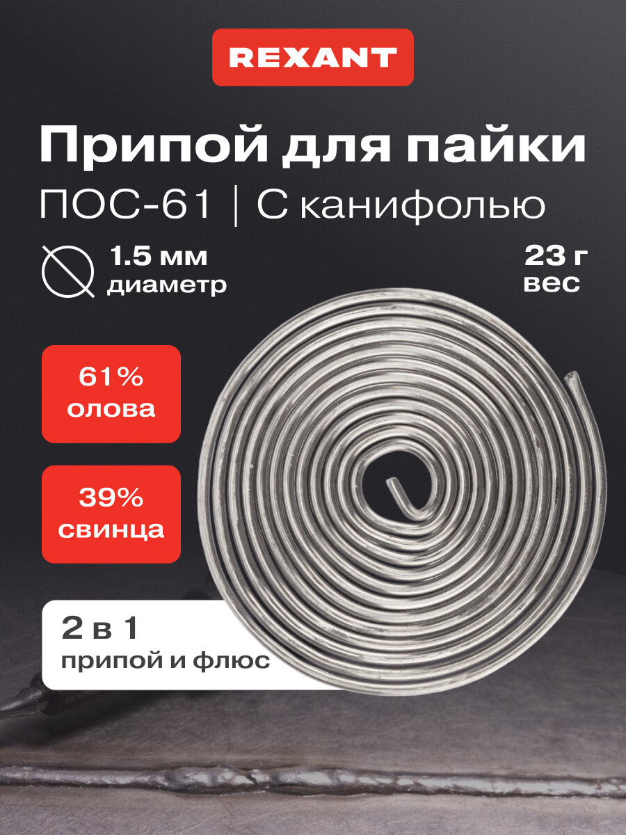 Припой для пайки с канифолью ПОС-61, 1м, диаметр 1,5мм, (олово 61%, свинец 39%), спираль, конверт REXANT