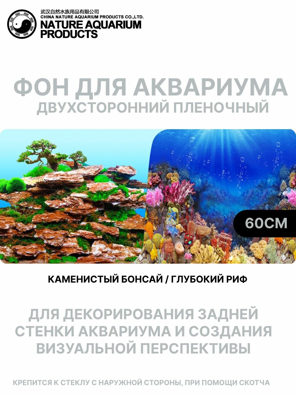 Фон двухсторонний для аквариума Nature Каменистый бонсай / Глубокий риф 60см/15м