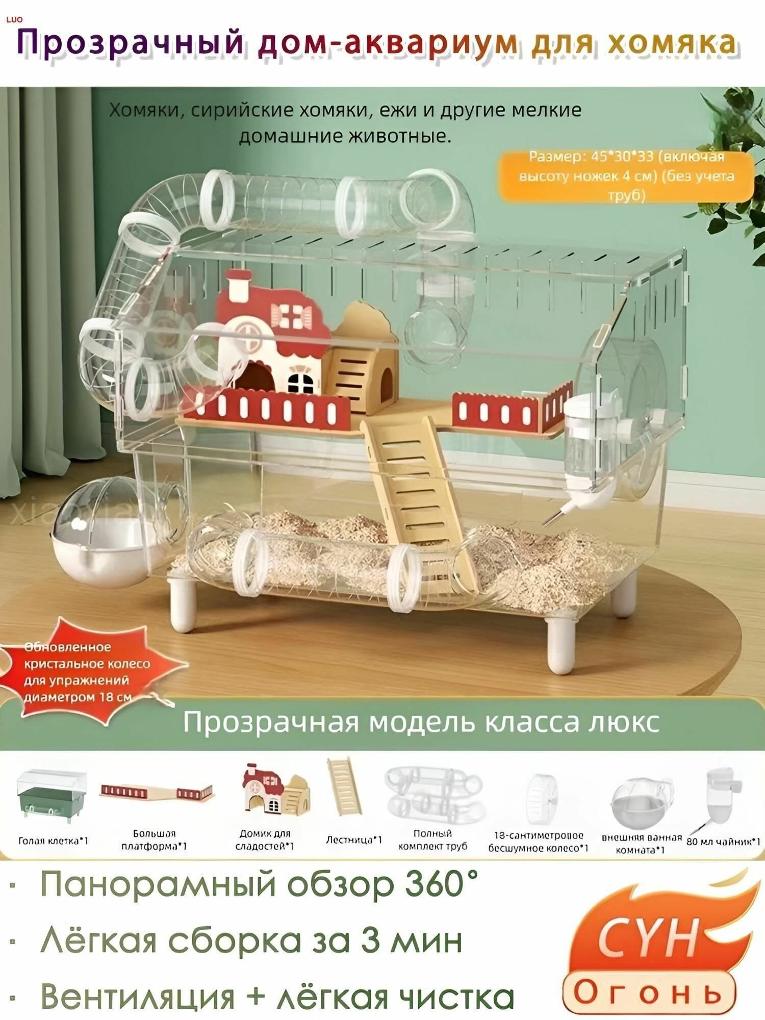 Клетка для хомяка с панорамным 360 обзором из акрила