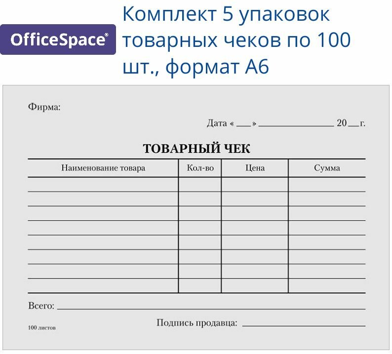 Набор 5 бланков "Товарный чек" OfficeSpace А6 100шт. B-TC6-12 489 / 161210