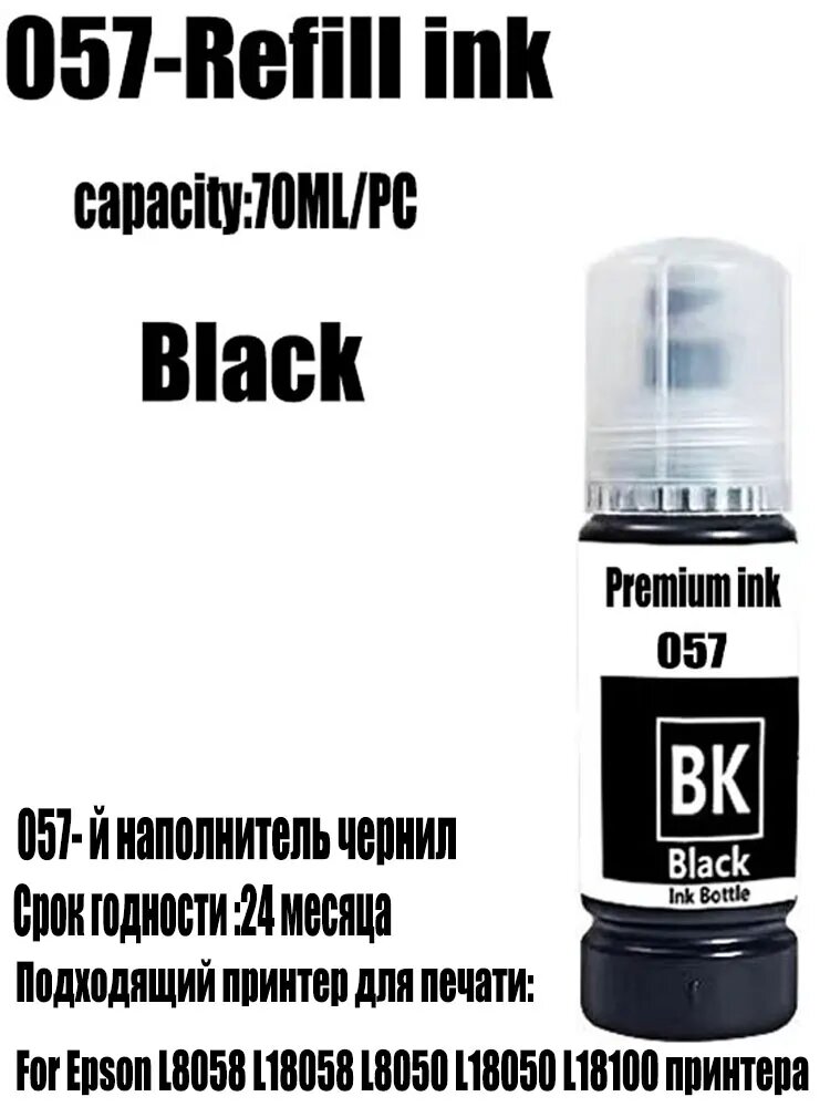 Краска полиграфическая 057 Чернила 70ML для Eрson L8050 L8058 L18050 L18058 ET18100 принтера, совместимый, Черный (black), 1 шт