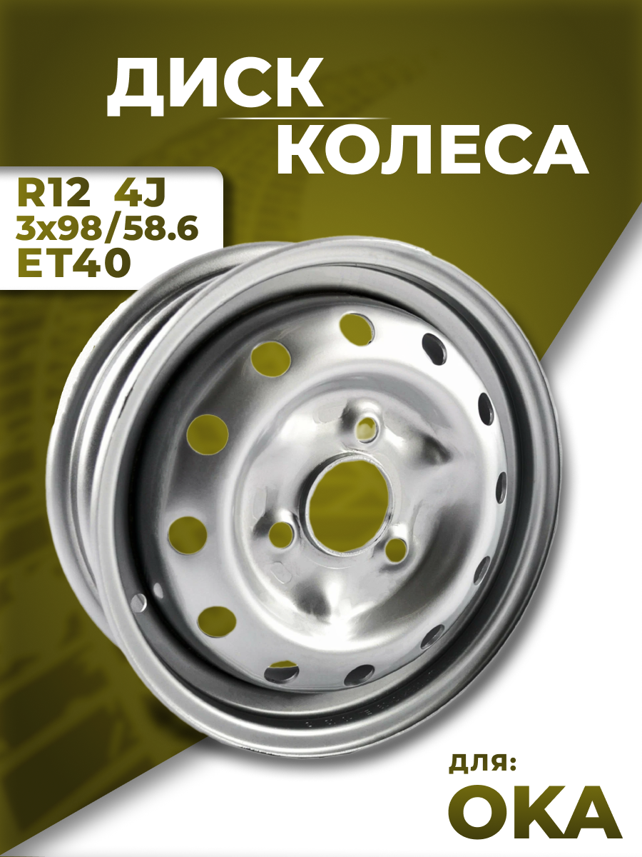 Диск колеса для ВАЗ 1111, штампованный, R12 4J 3x98/58.6 ET40 (серебристое покрытие)