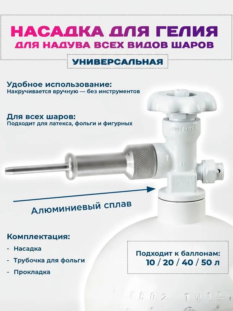 Насадка для баллона с гелием Универсальная