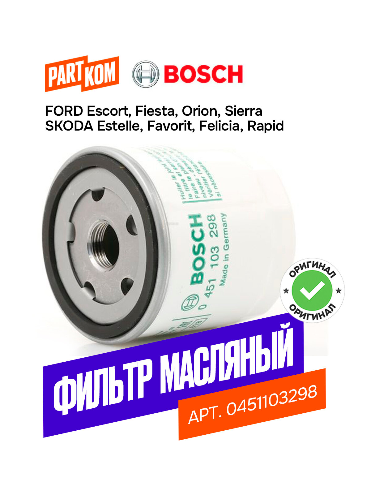 Фильтр масляный BOSCH 0451103298