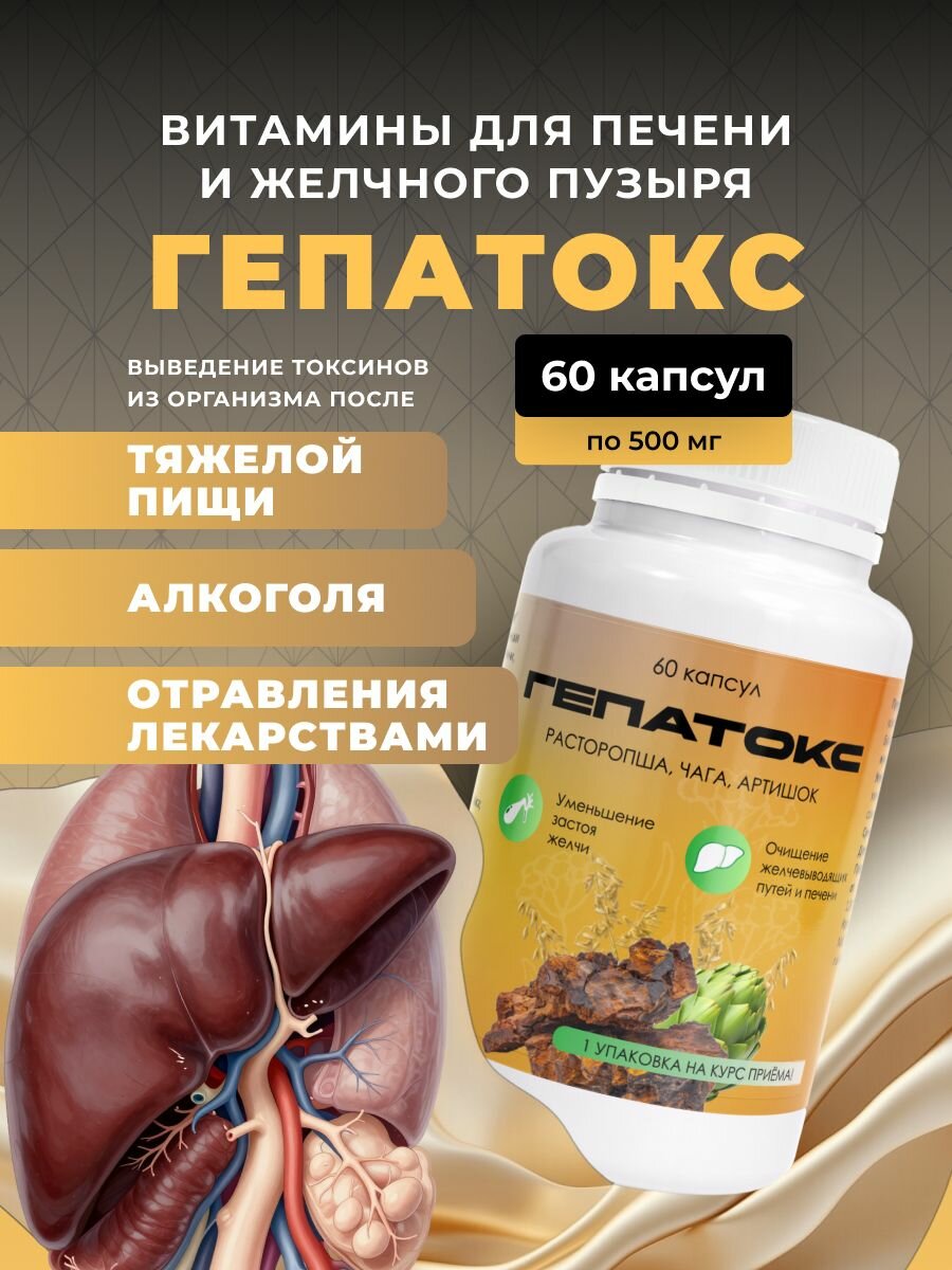Пищевая добавка на растительной основе Гепатокс, натуральный состав, 60 капсул