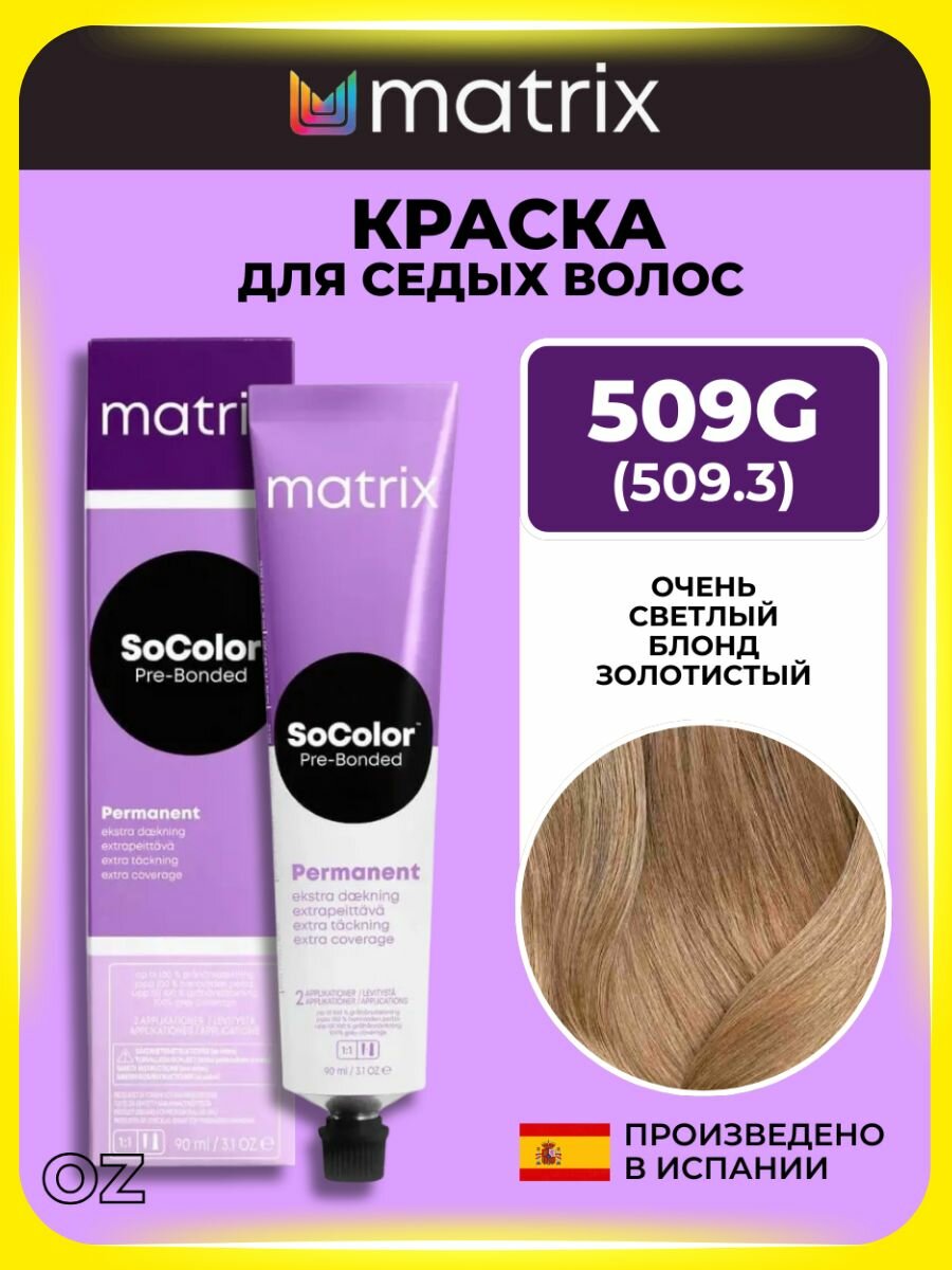 MATRIX Socolor Beauty Краска для волос 509G очень светлый блонд золотистый, 90 мл / Матрикс Соколор Бьюти профессиональная краска для волос