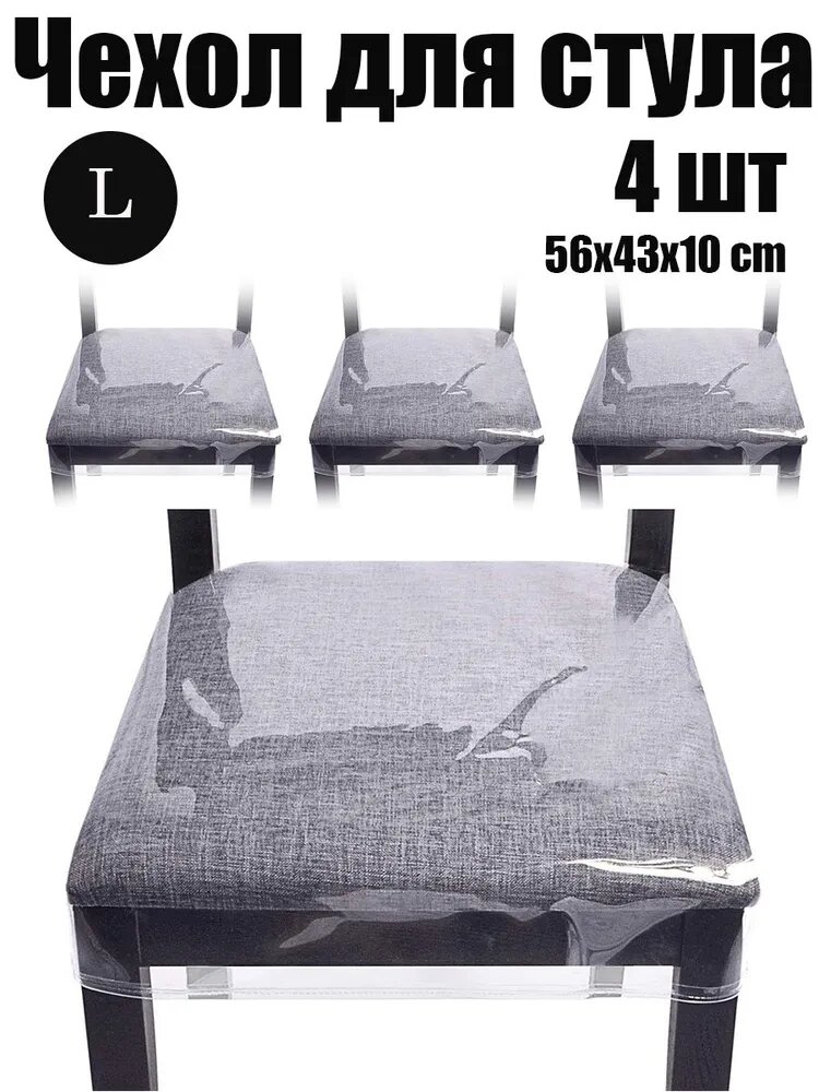 Чехол на мебель для стула, 56 см х 43см