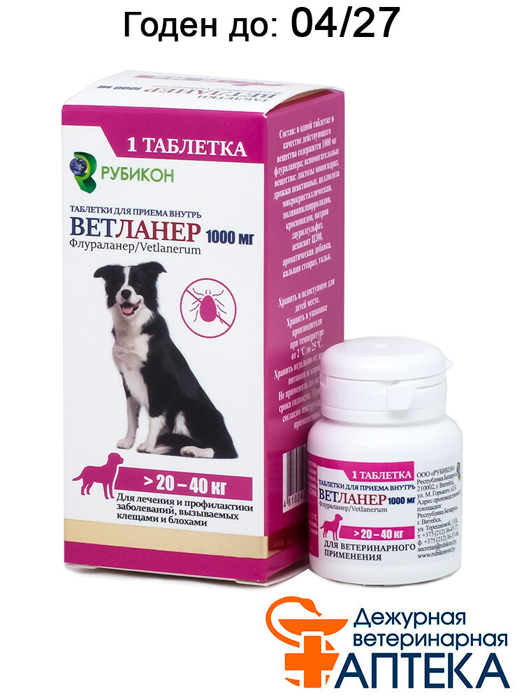 Ветланер для собак 20-40 кг от блох и клещей, таблетка 1000 мг (аналог Бравекто)