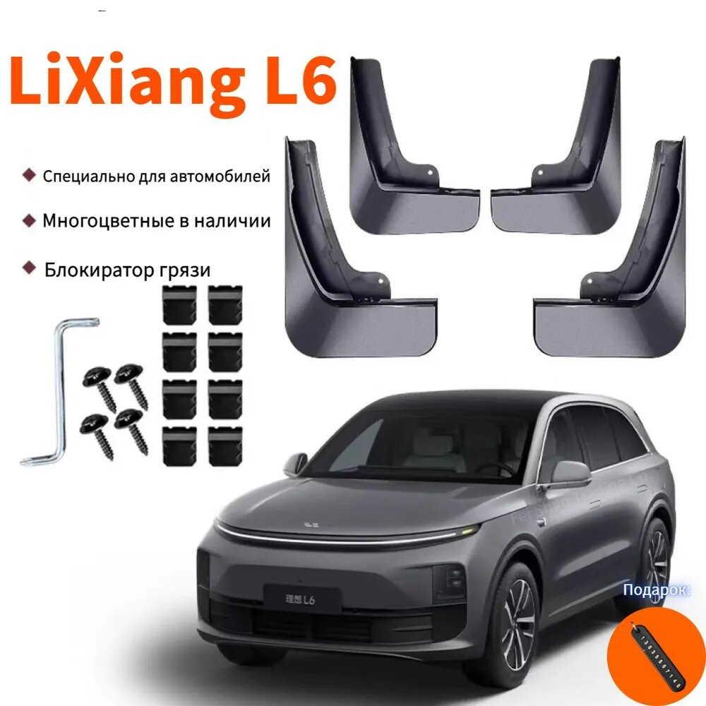 Защита внешних частей автомобиля LiXiang L6 от грязи, комплект 4 шт, ABS пластик, серый