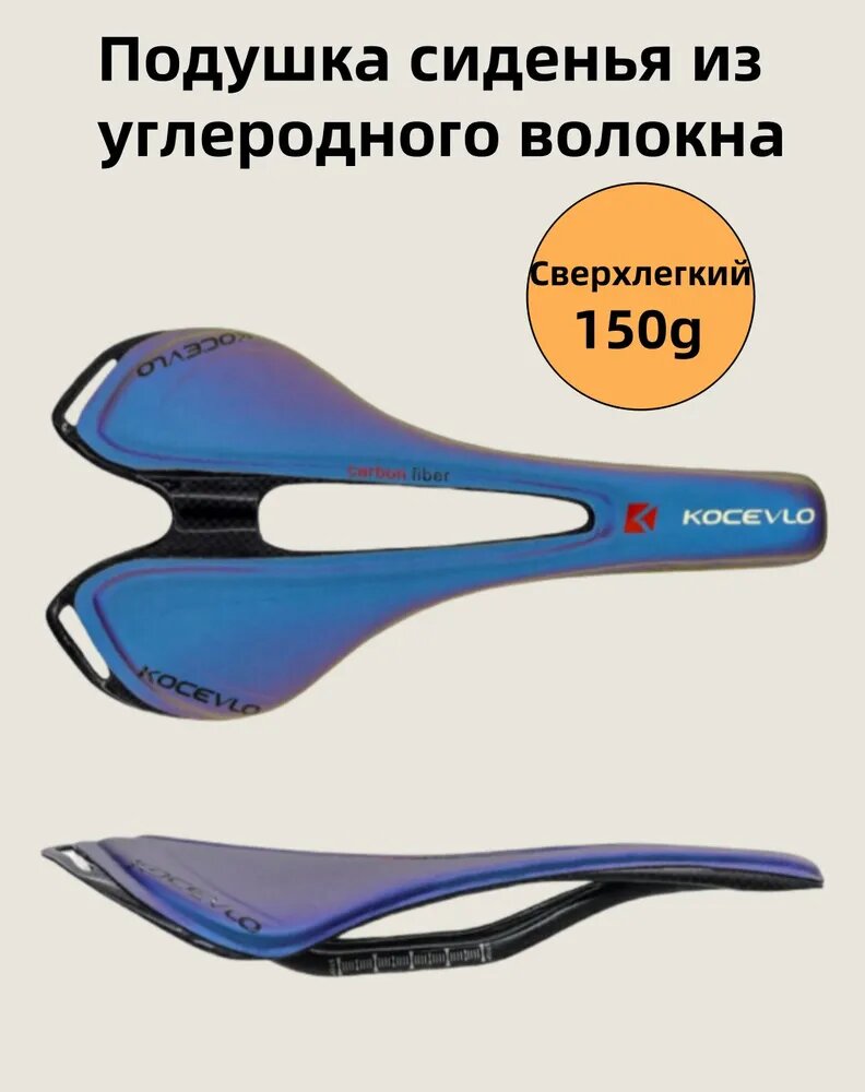 Подушка для велокресла KOCEVLO из углеродного волокна 150г для горного/шоссейного велосипеда синего цвета