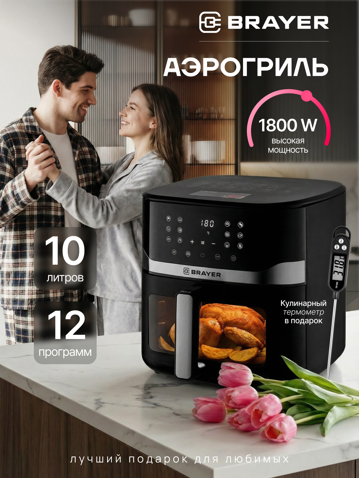 Аэрогриль BRAYER BR2040, 1800Вт, 10л, 12 программ, LCD-дисплей, сенсорное управление, до 200С, съемная решетка