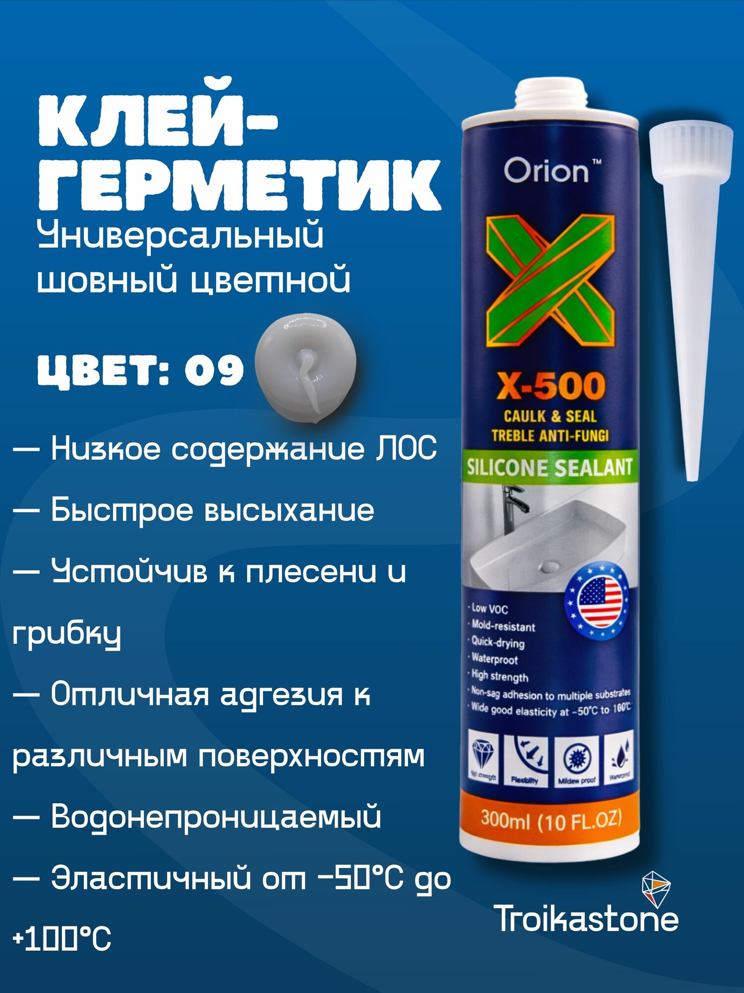 Декоративный клей-герметик гибридный Orion X-500 Сolor №09 Полупрозрачный серый 300 мл