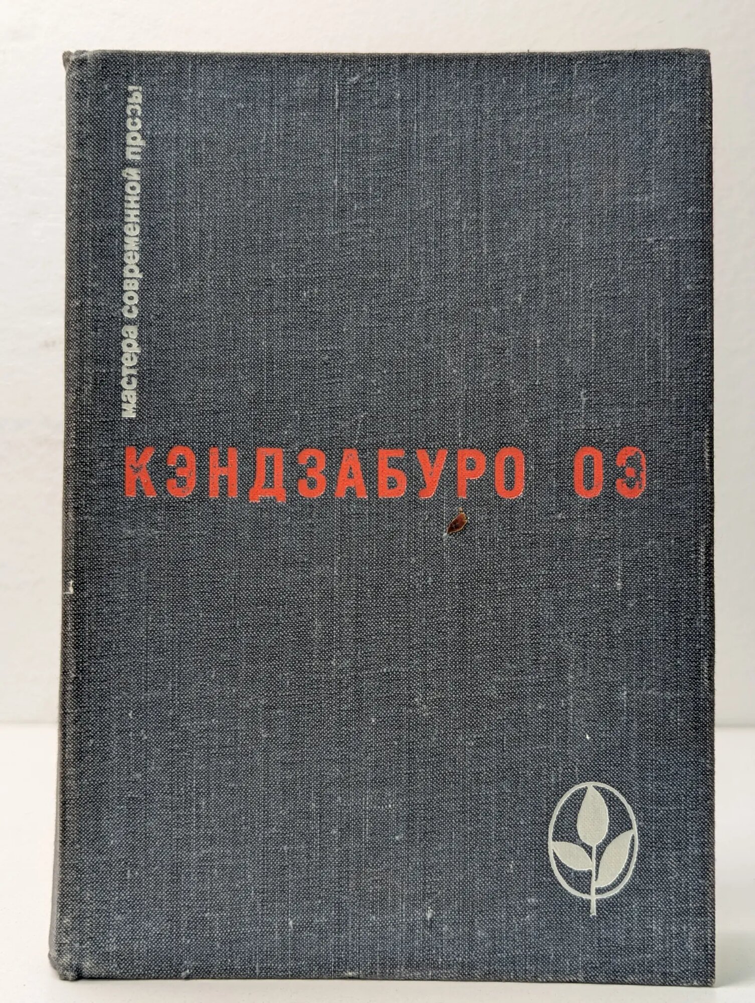 Мастера современной прозы. Кэндзабуро Оэ. Избранное Кэндзабуро Оэ 1978