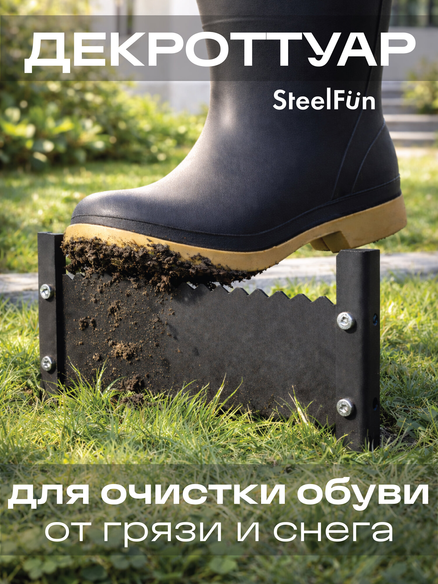 Декроттуар - скребок металлический для очистки подошвы обуви SteelFun