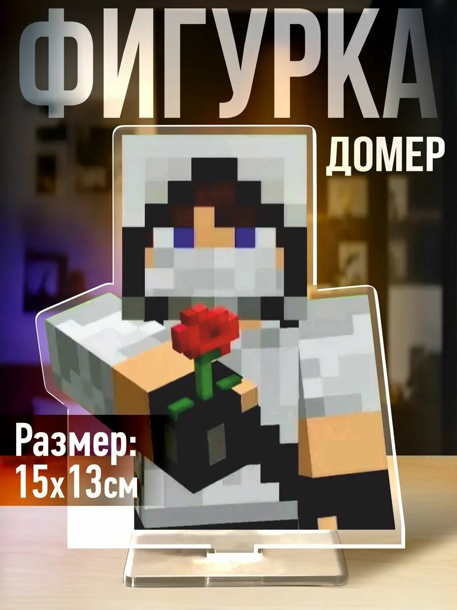 Фигурка акриловая Домер minecraft