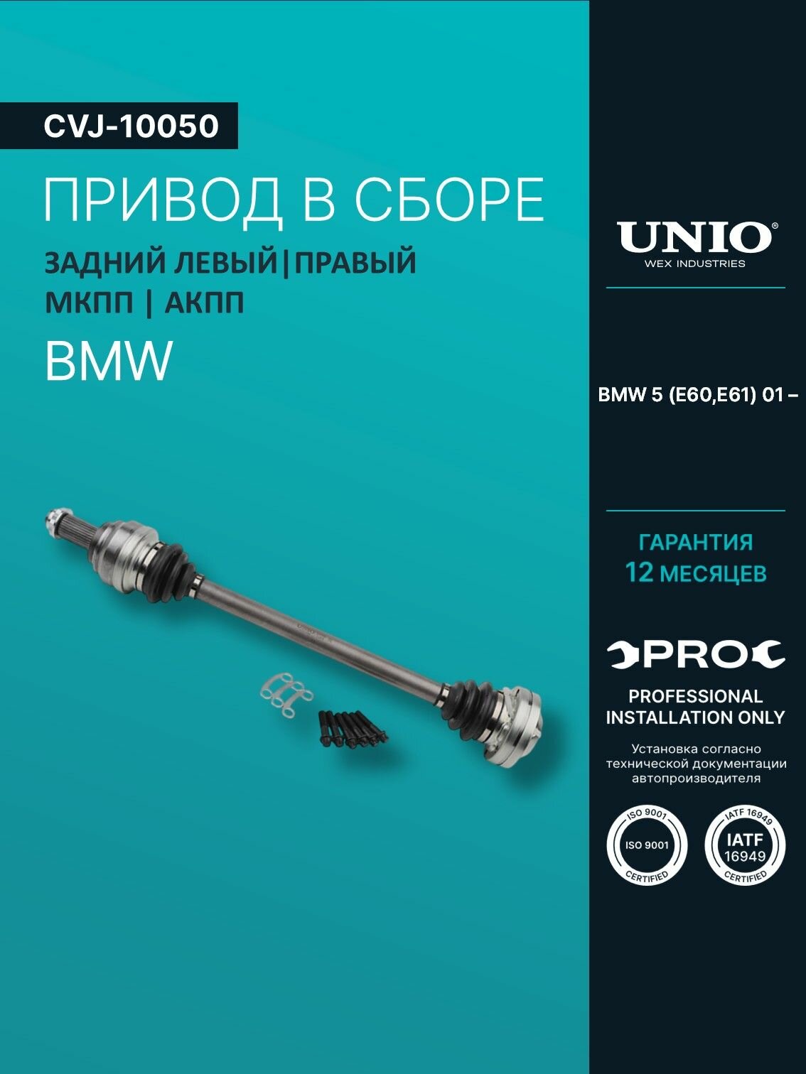Привод в сборе задний левый/правый BMW 5 (E60, E61) 01- (МКПП/АКПП)