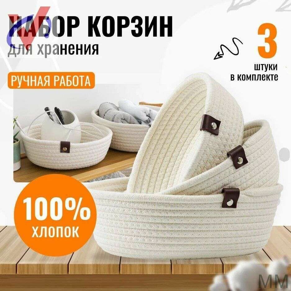 Плетеная корзина для хранения в 3 размерах, Текстильная интерьерная корзинка для вещей и мелочей, Набор из 3 штук, белый, Anila-Shop