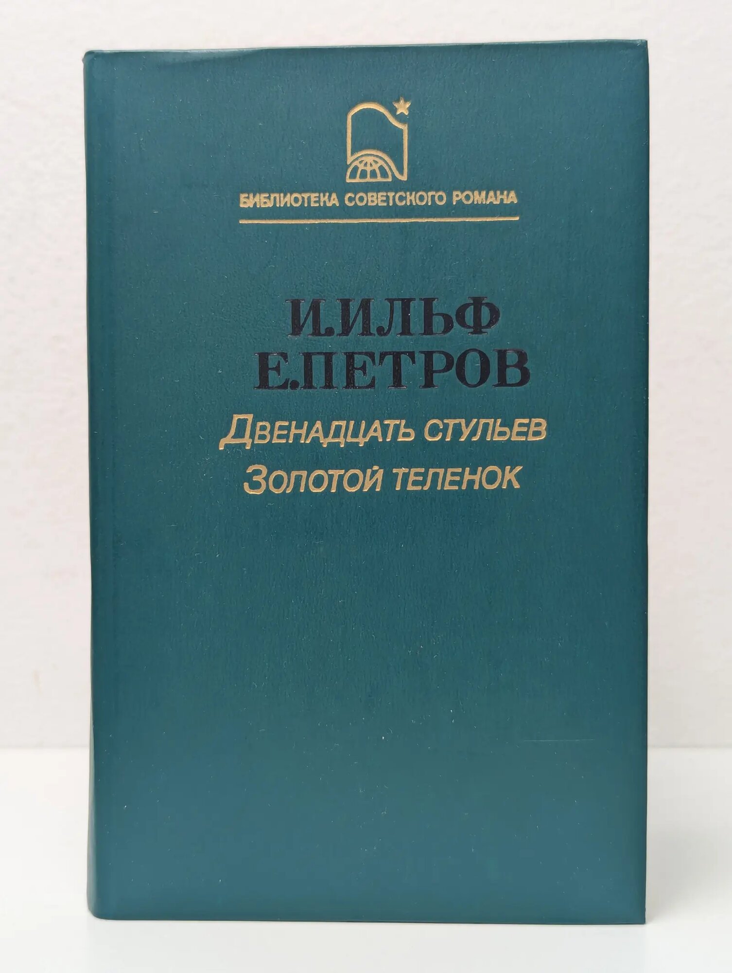 Двенадцать стульев. Золотой теленок Ильф Илья Арнольдович, Петров Евгений Петрович 1987