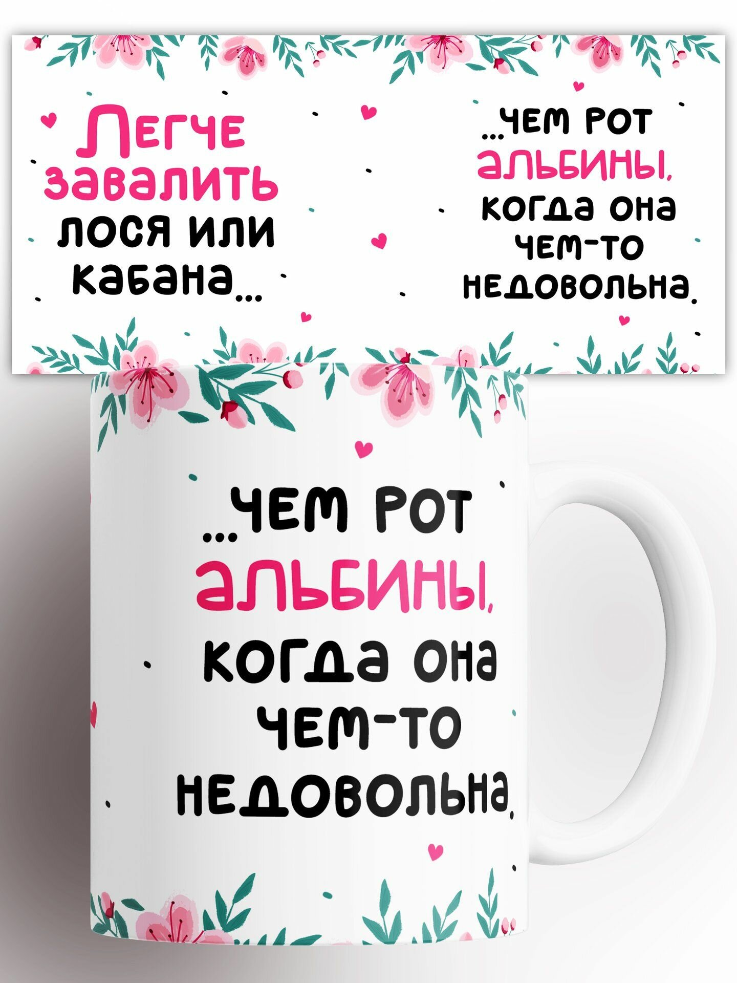 Кружка Легче Завалить Лося Или Кабана Чем Рот Альбины 330 мл