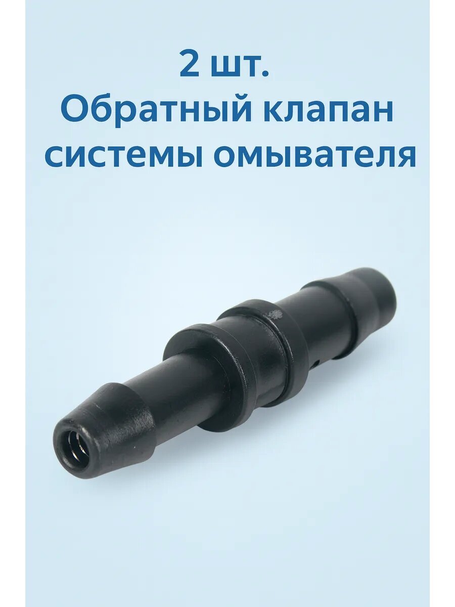 (2шт.) Форсунка стеклоомывателя для японских автомобилей