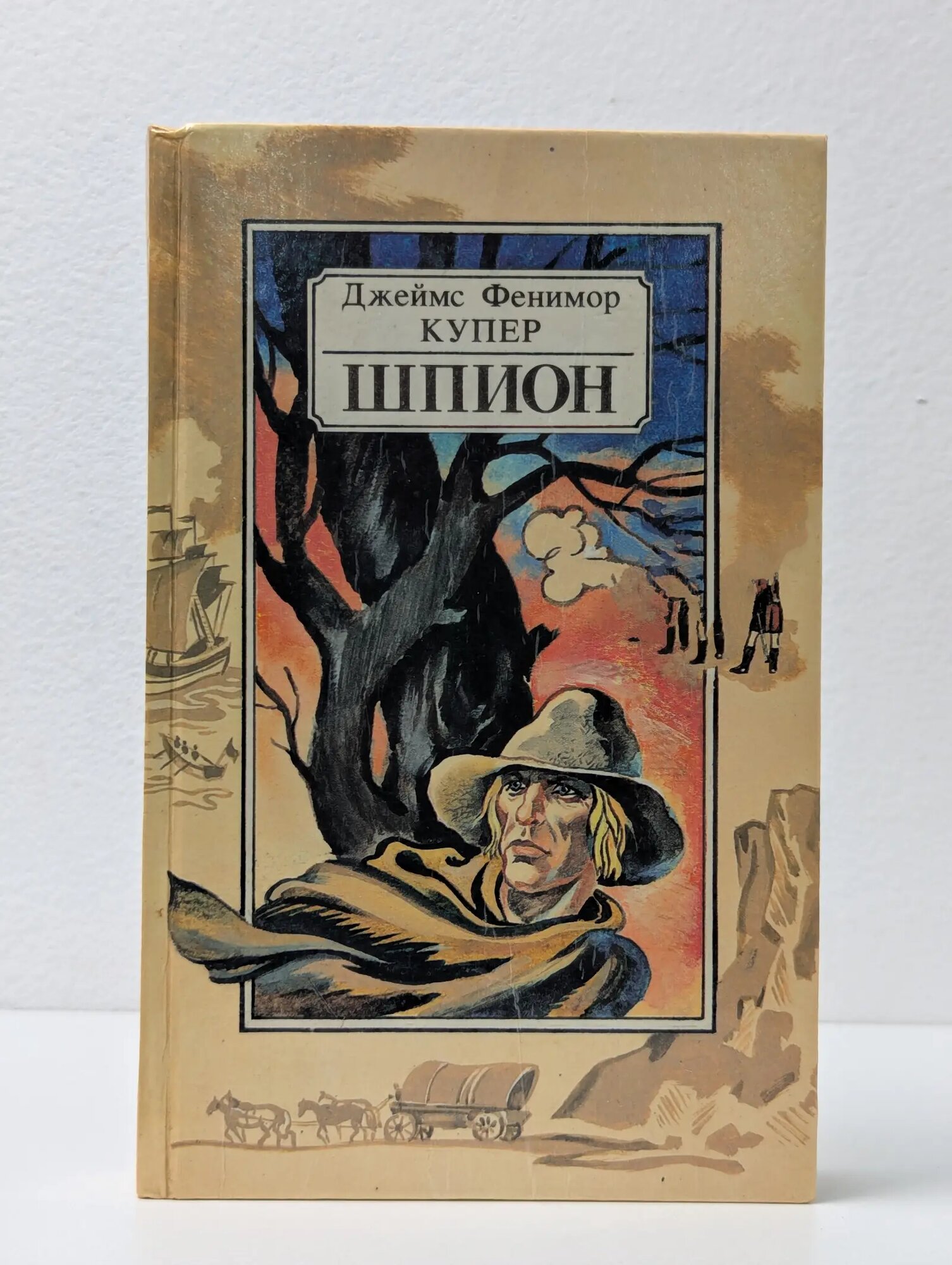 Шпион, или Повесть о нейтральной территории Купер Джеймс Фенимор 1990