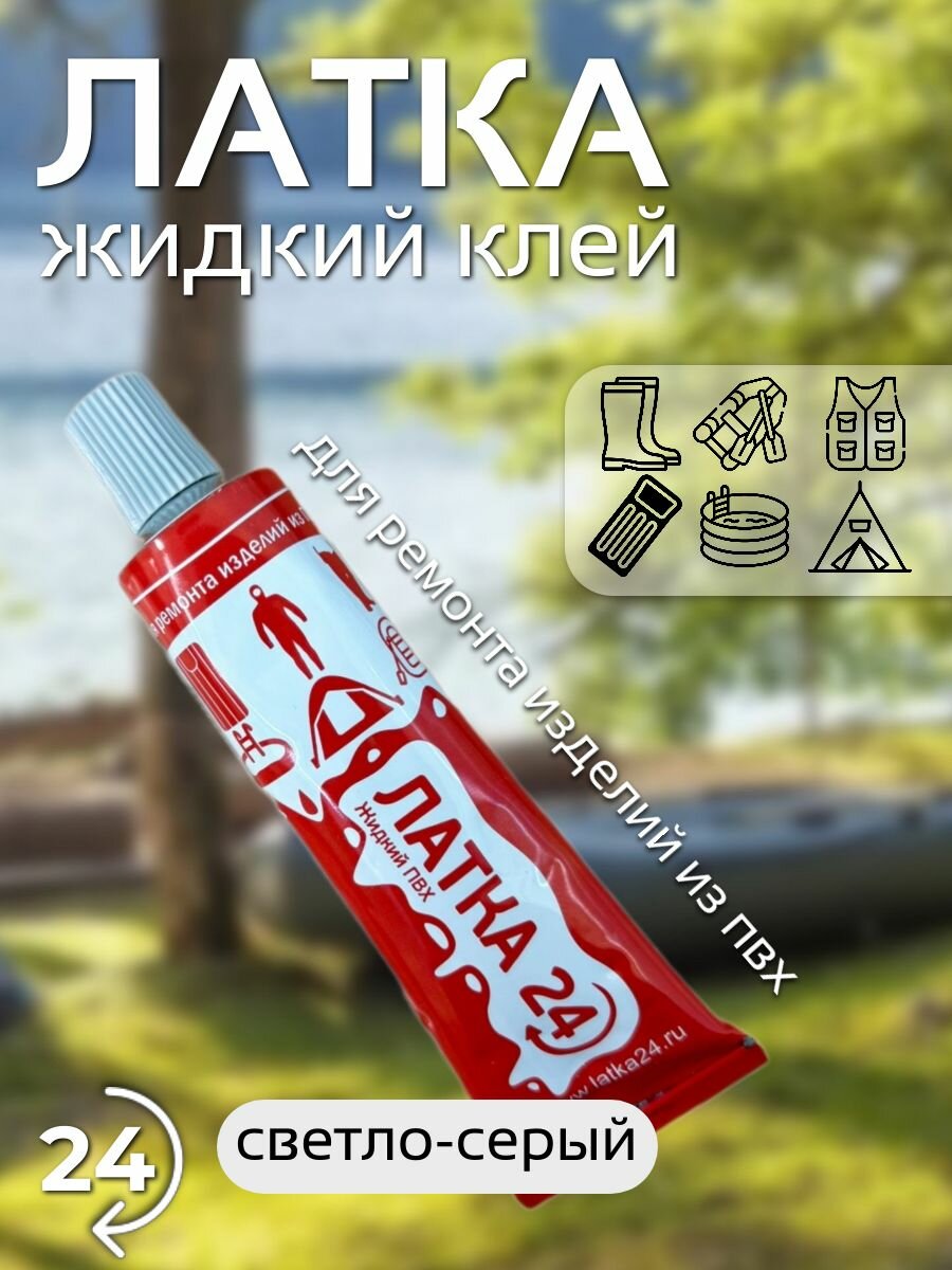 Жидкий клей "Латка 24" светло-серый для ремонта лодок, надувных матрасов и других изделий из ПВХ