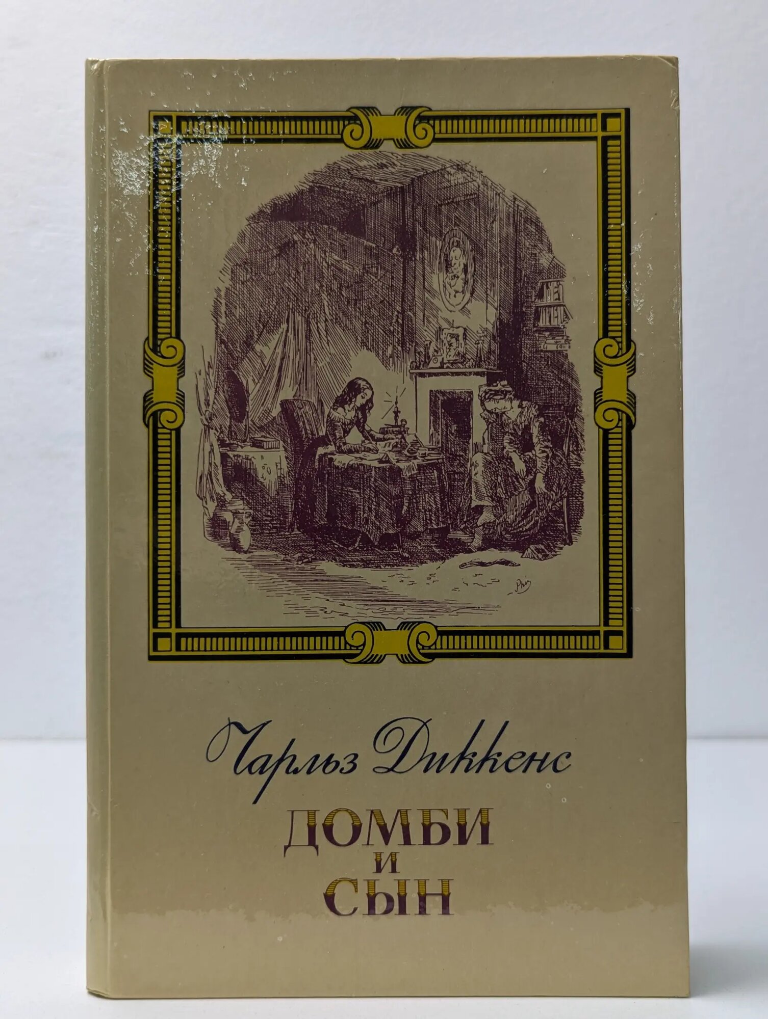 Домби и сын. В 2 томах. Том 1 Диккенс Чарльз 1988