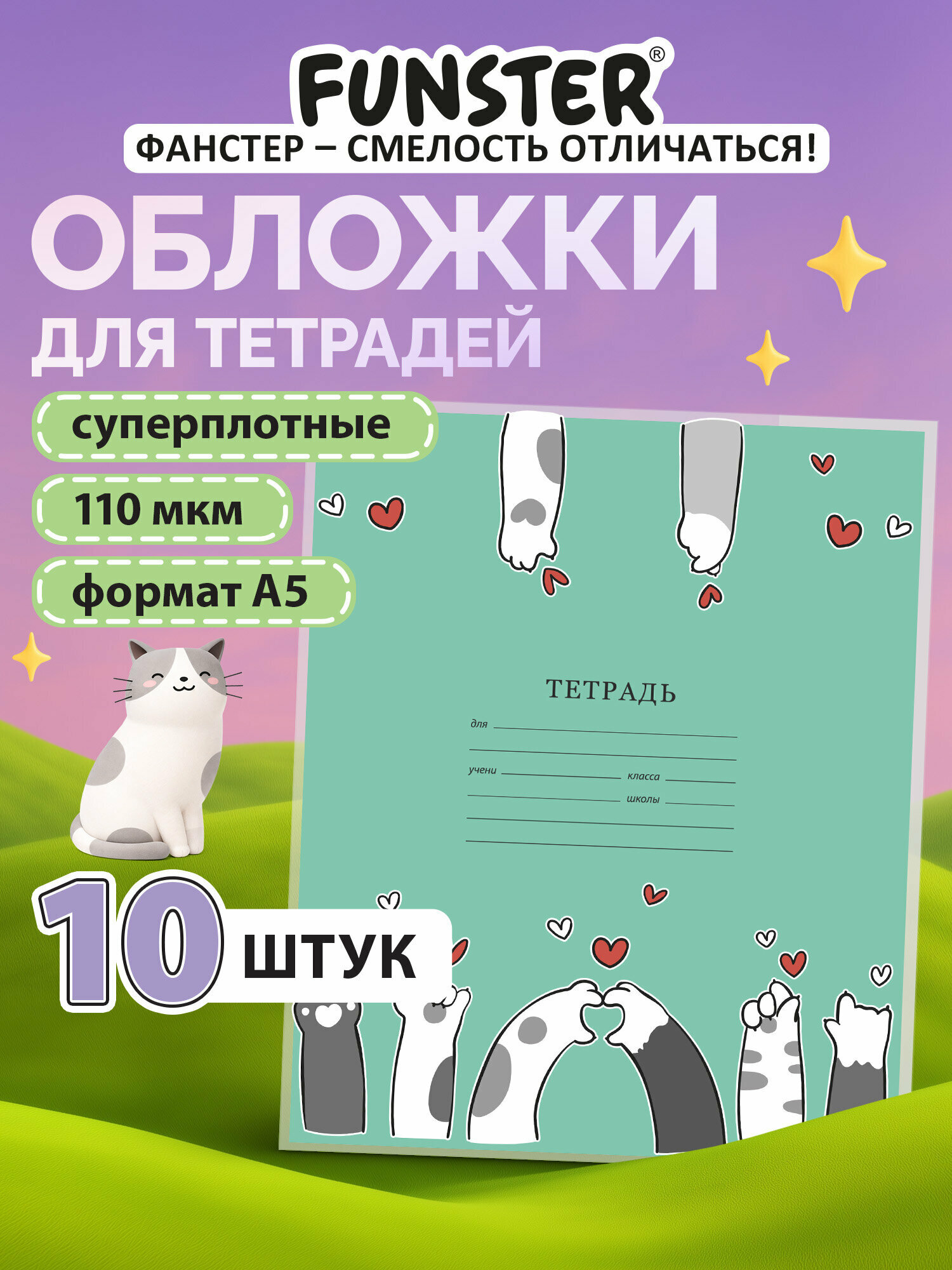 Обложки Funster PAWS, для тетрадей/дневников, A5, прозрачные, 10шт