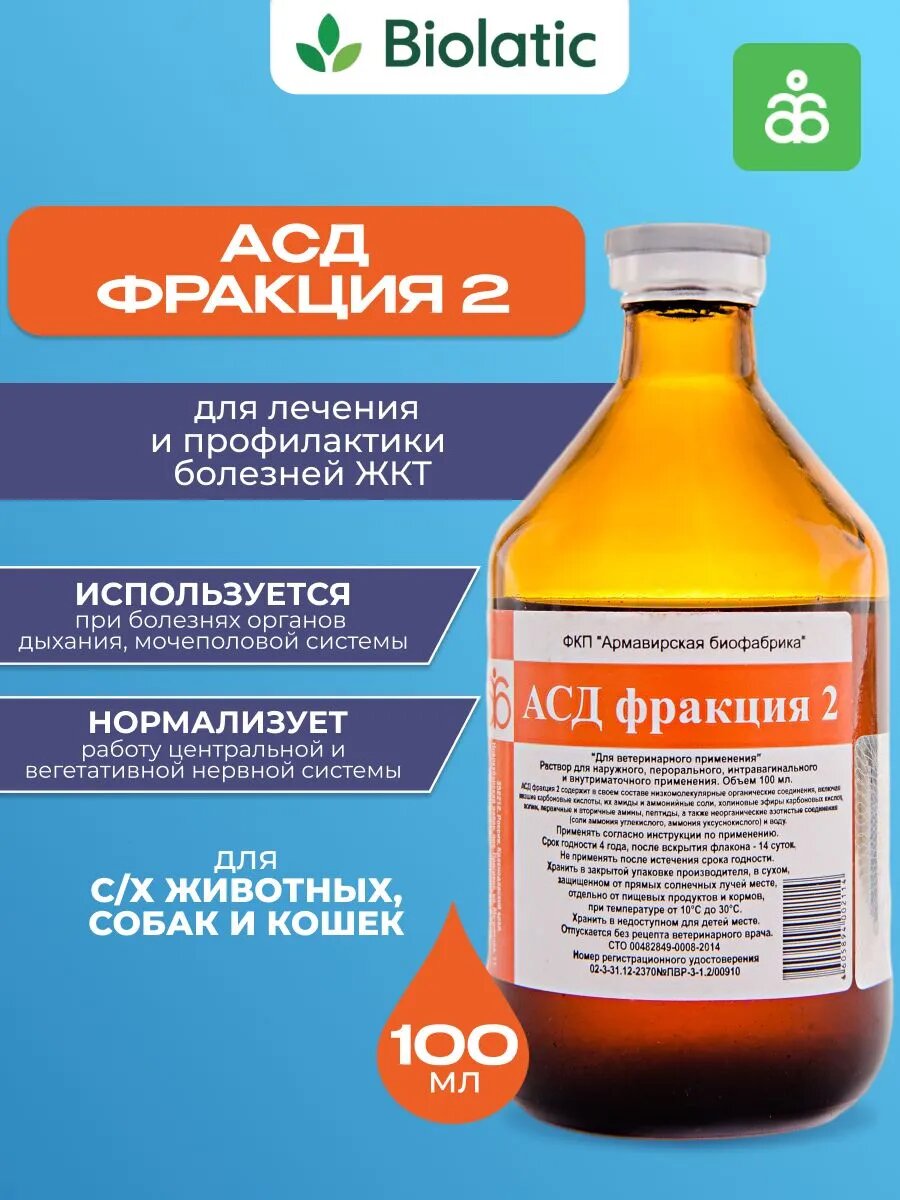 АСД-2Ф фракция 2 Армавирская биофабрика, раствор для орального и наружного применения, 100 мл