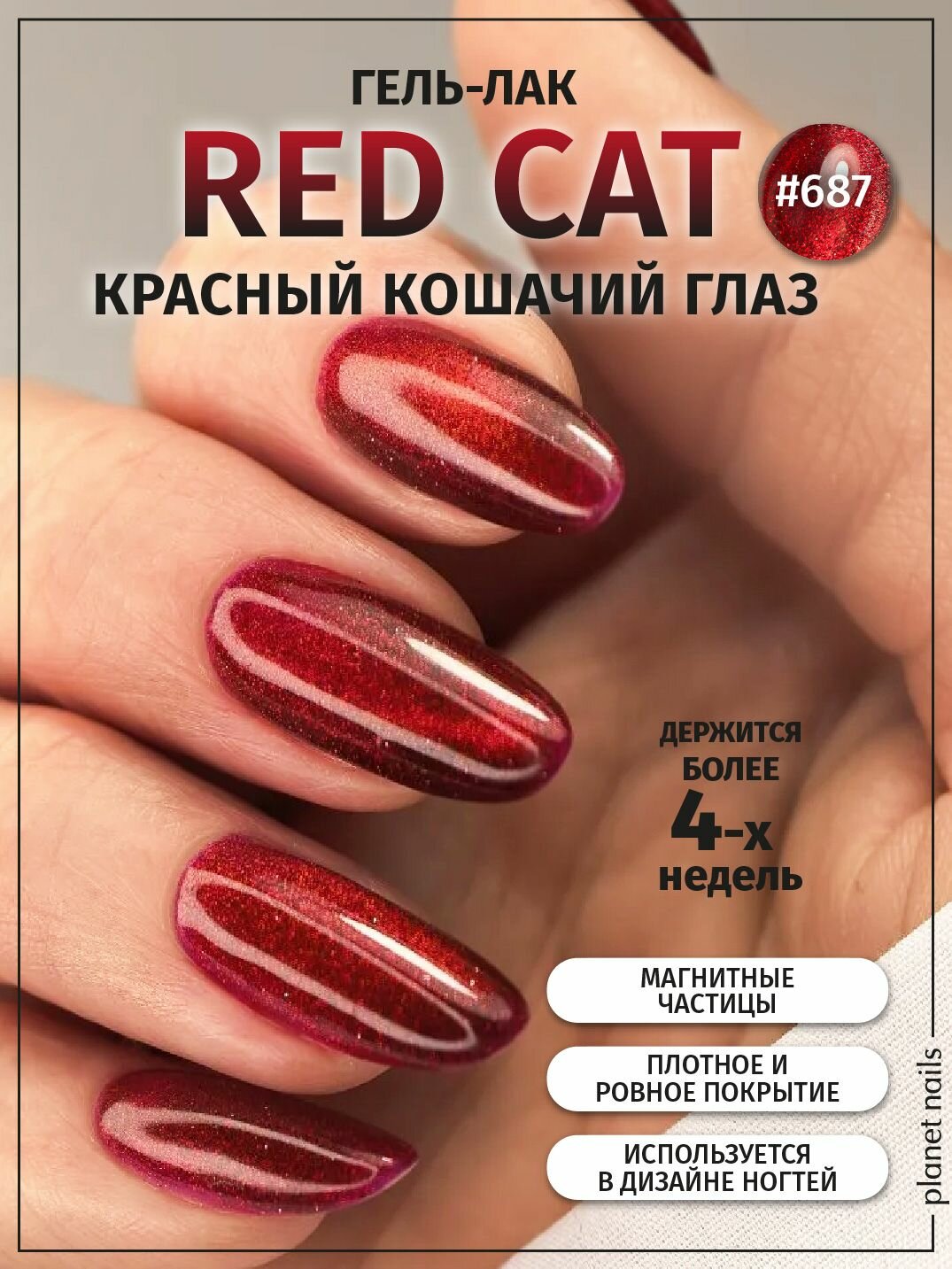 Гель-лак Planet Nails "Red Cat", для ногтей, малиновый, сияющий эффект, 8 мл