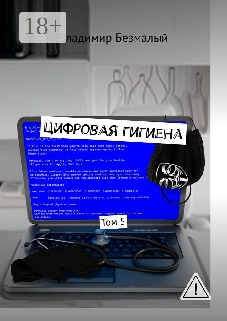 Цифровая гигиена