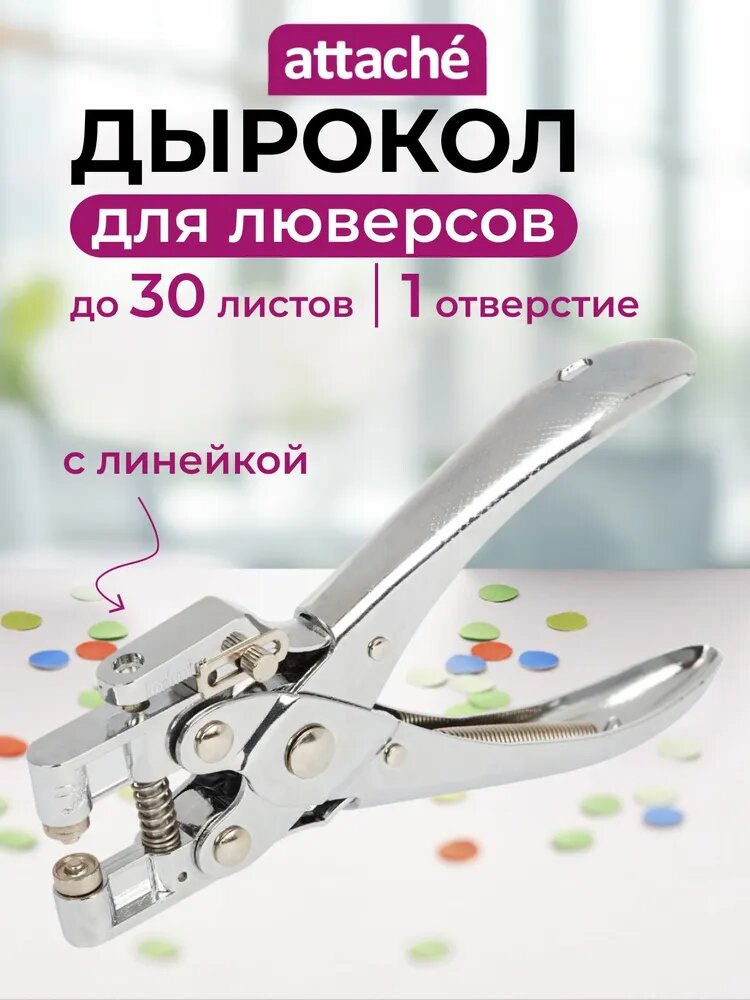 Дырокол Attache для люверсов до 30 листов 1 отверстие металлический, серебристый