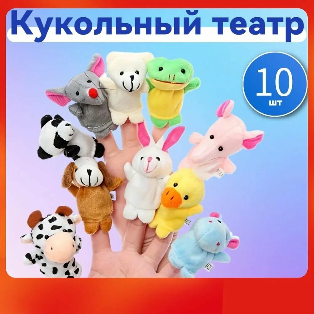Кукольный пальчиковый детский театр "Животные", сюжетно-ролевой набор из 10 животных, кукольный театр настольный, развитие воображения и координации