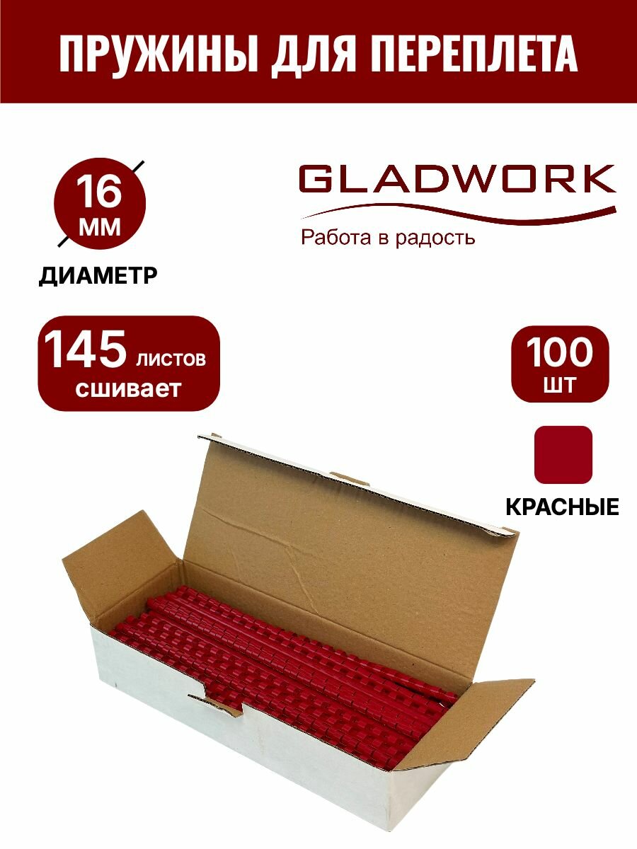Пружины для переплета пластиковые, GLADWORK, 16 мм, красные, 100 шт, для сшивания макс. 145 листов