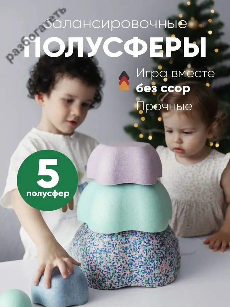 Балансировочные полусферы для детей: зеленые, коричневые и красные полусферы, балансир