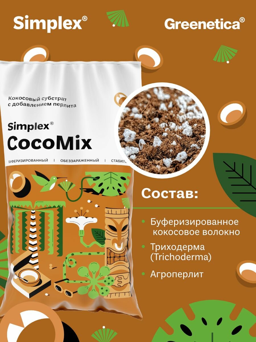 Simplex CocoMix 30 л Кокосовый субстрат буферизированный для рассады, комнатных растений и цветов — фото 1