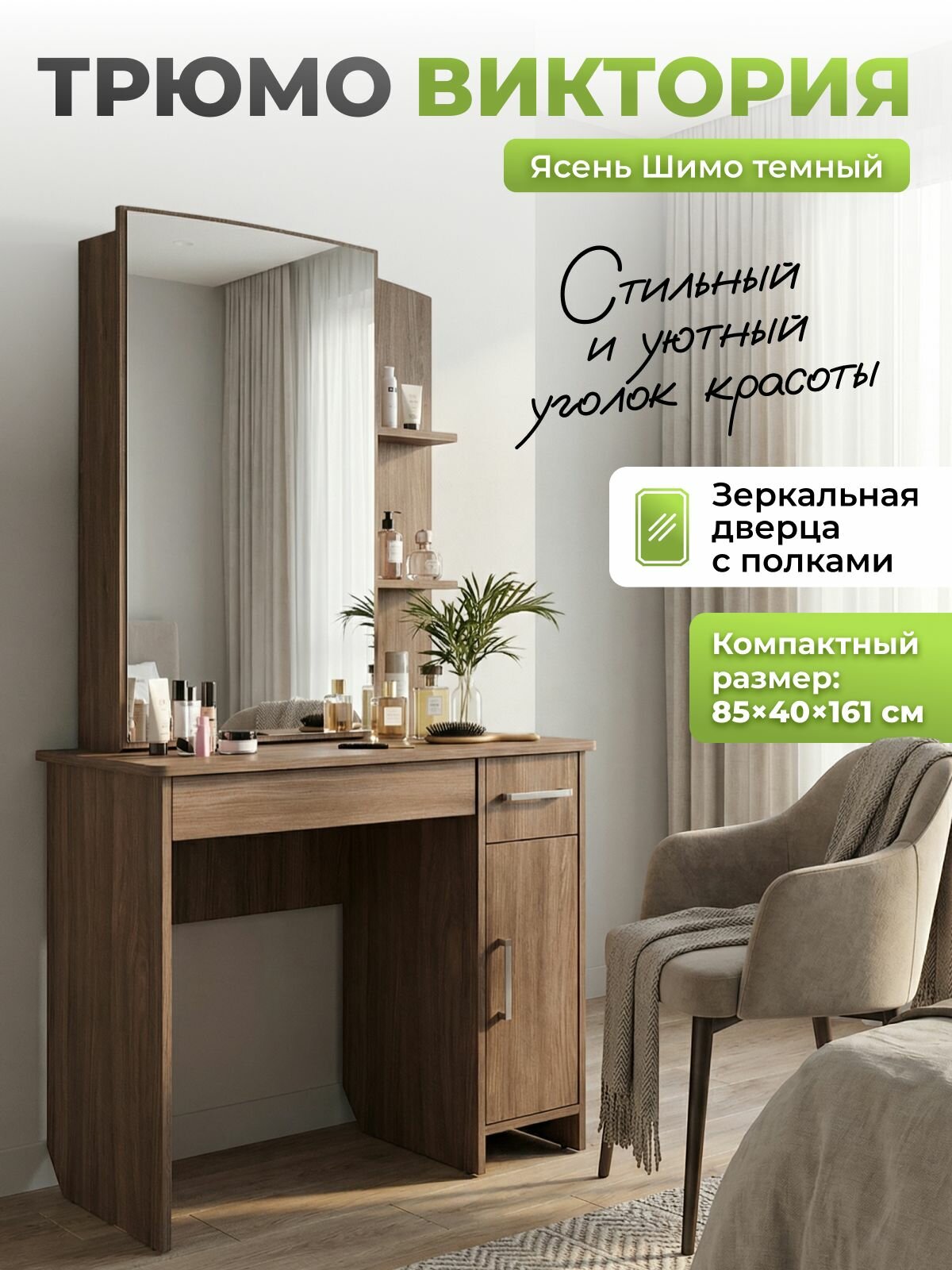 Туалетный стол нарус Виктория, ЛДСП, с зеркалом, два ящика, бежевый