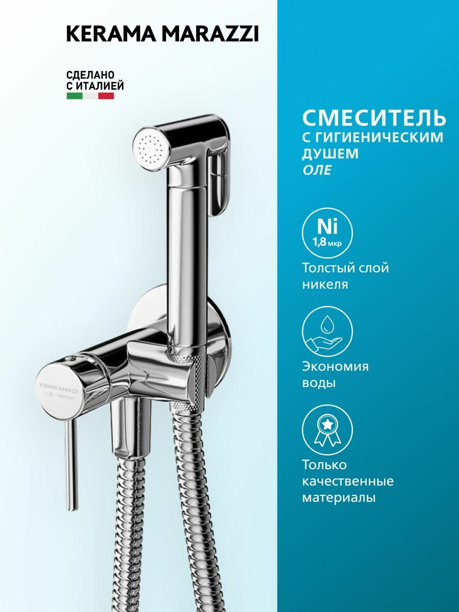 Cмеситель KERAMA MARAZZI OLE/ОЛЕ с гигиеническим душем, встроенного монтажа, хром, 886KM.21.018